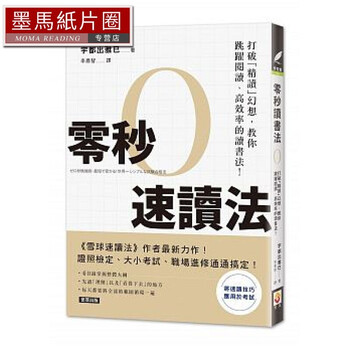 在途 零秒速读法：打破「精读」幻想，教你跳跃阅读、高效率的读书法！ 世茂