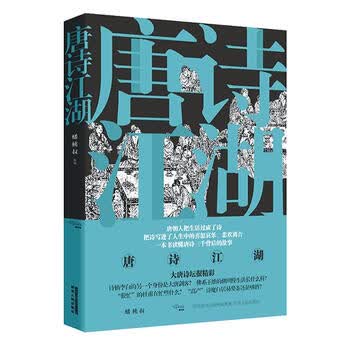 包邮：唐诗江湖 文化   图书