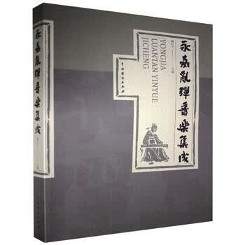 永嘉乱弹音乐集成 麻世才  书籍