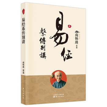 南怀瑾儒系列（新平装） 易经系传别讲