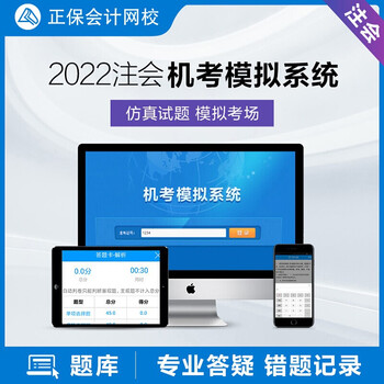 正保会计网校2022注册会计师CPA题库软件无纸化机考模拟系统 2022无纸化模拟系统 审计