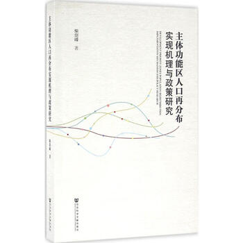主体功能区人口再分布实现机理与政策研究