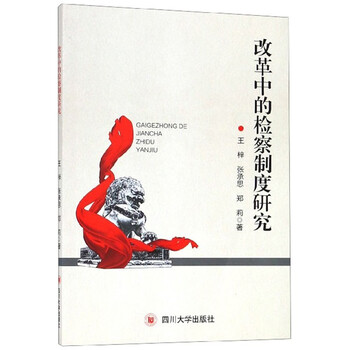 正版 改革中的~~制度研究 9787569028560