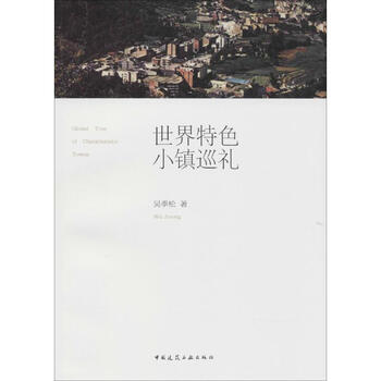 世界特色小镇巡礼 吴季松  作 书籍