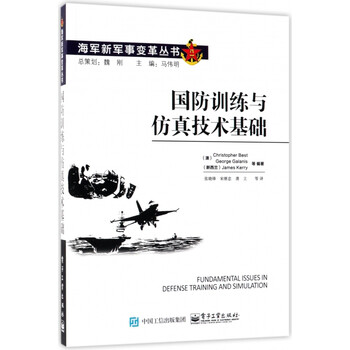 国防训练与仿真技术基础/海军新军事变革丛书