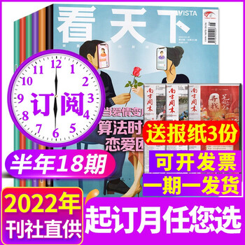 每期发【半年订阅18期+送3份报纸】vista看天下杂志2022年4月起订 共18期 中国时事新闻热点时政生活财经资讯非过期刊