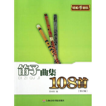 笛子曲集108首 (修订版)