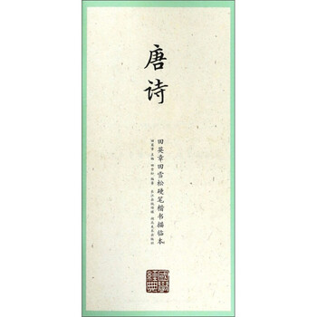 唐诗/田英章田雪松硬笔楷书描临本