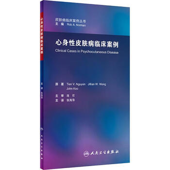 心身性皮肤病临床案例 人民卫生出版社 