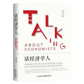 包邮：话经济学人经济  图书