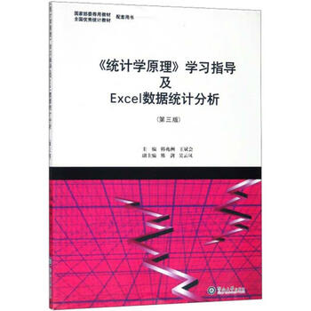 《统计学原理》学习指导及Exce数据统计分析(第3版) 书籍