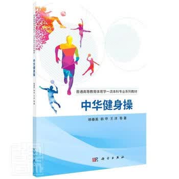 中华健身操(普通高等教育体育学本科专业系列教材)运动/健身健美操高等学校教材本科及以上图书