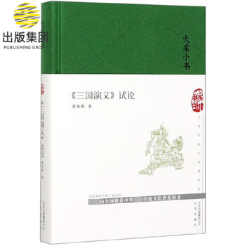 三国演义试论(精)/大家小书