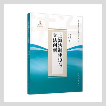 上海法制建设与立法创新者_王立民丁伟责_秦堃夏红梅上海人民出版社9787208173460 杂志/期