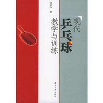 现代乒乓球教学与训练【正版图书】