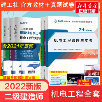 【科目可选】二级建造师2022二建教材真题试卷 建工社二建官方教材 二建机电全套【教材+试卷】定价317