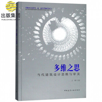 多维之思(当代建筑设计思维与审美)