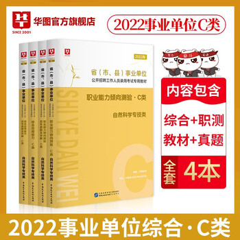 自然科学专技类c类】华图教育2022事业编单位c类考试用书综合应用能力职业能力测验行测历年真题试卷教材联考试题库广西安徽甘肃内蒙古湖北宁夏贵州四川陕西辽宁广东山东河南河北福建海南西山西云南浙江苏湖南省