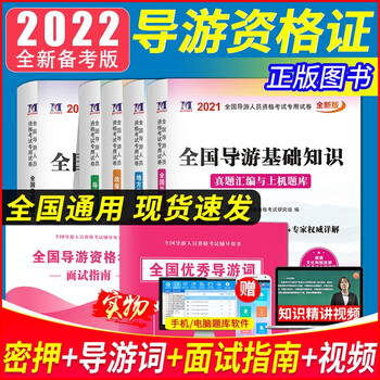 【共发8本】2022备考导游证考试用书 全国导游资格证考试用书历年真题试卷  全国及地方导游真题试卷全国通用版