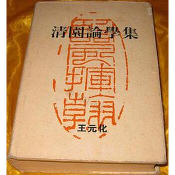 清园论学集 王元化 上海古籍 9787532517053