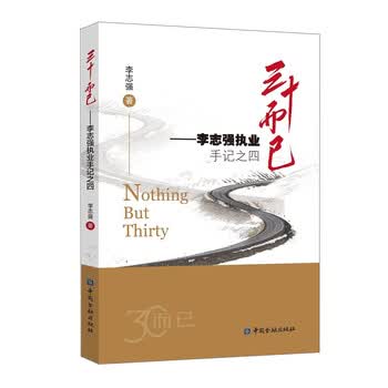三十而已——李志强执业手记之四