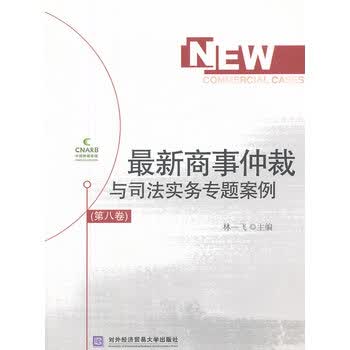 商事仲裁与司法实务专题案例:第八卷 林一飞　主编 9787566303172 对外经贸大学出版社