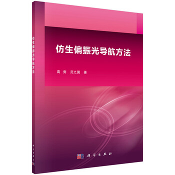 仿生偏振光导航方法 高隽,范之国 9787030420978 科学出版社