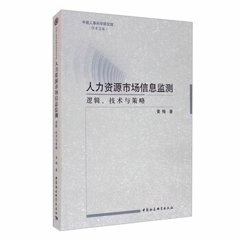 人力资源市场信息监测：逻辑、技术与策略