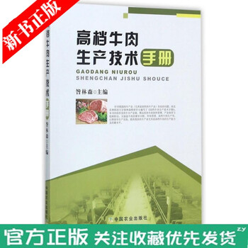 正版  牛肉生产技术手册 昝林森  我国牛肉生产现状 肉牛品种及优势利用 肉牛全产业链既括肉牛的