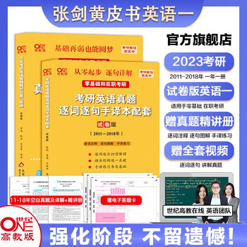 官方旗舰店】北教版6件套张剑黄皮书考研英语2023考研英语一真题张剑考研英语历年真题解析2002-2022年真题及解析 北教版试卷版真题+手译本（11-18）