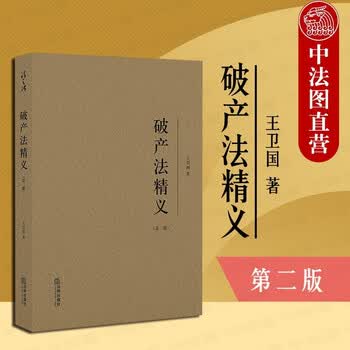 【中法图】破产法精义 第二版 王卫国 法律出版社 企业破产司法解释 重整破产清算法律责任债务人债权人