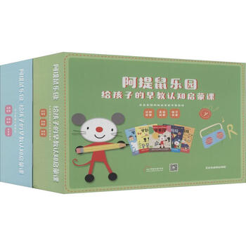 阿提鼠乐园 给孩子的早教认知启蒙课(5册)