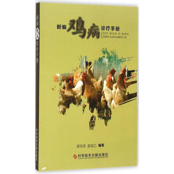 新编鸡病诊疗手册 席克奇,曲祖乙 编 作 书籍