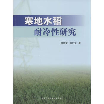 寒地水稻耐冷性研究