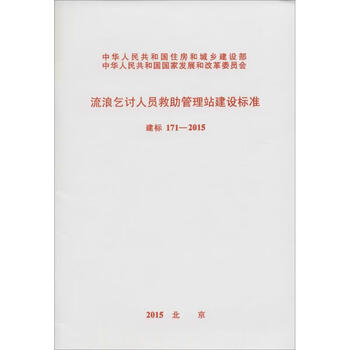流浪乞讨人员救助管理站建设标准