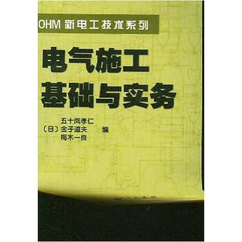 电气施工基础与实务 五十岚孝仁 科学出版社发行部 9787030123077
