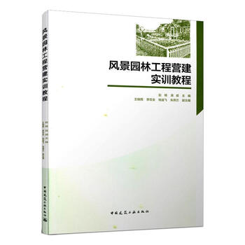 风景园林工程营建实训教程 图书