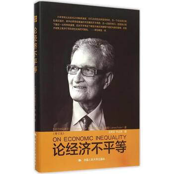 论经济不平等(增订版) (印)阿马蒂亚·森(Amartya Sen) ;王利文,于占杰 译 作 书籍