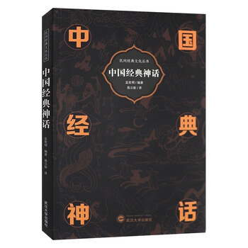 中国经典神话(英汉对照) 武汉大学出版社
