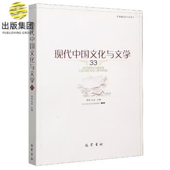 现代中国文化与文学(33)