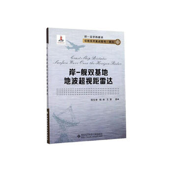 岸-舰双基地地波超视距雷达 电子与通信   图书