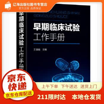 【新华图书籍 正版速发】早期临床试验工作手册 王泽娟 主编 化学工业出版社
