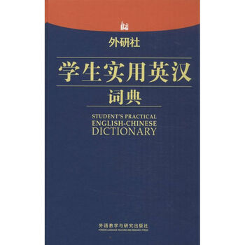 外研社学生实用英汉词典 申葳,等 编 作 书籍