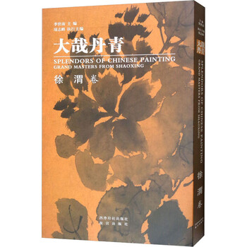 大哉丹青 徐渭卷