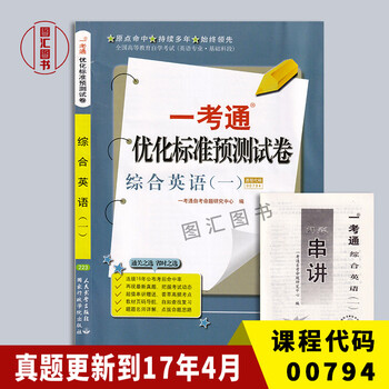 备战2022 全新正版 00794 0794综合英语(一)一考通试卷 附自学考试历年真题 赠押题串讲