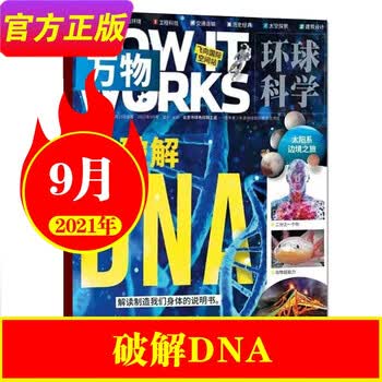 【5月新到】万物杂志2022年5月新刊 （另有2021年单月可选）How it works中文版青少年学生科学书籍宇宙之眼百科普好奇号期刊读物 21年9月-破解DNA