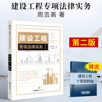 2021新书 建设工程专项法律实务（第二版）