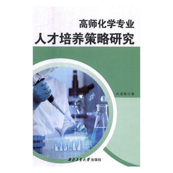 包邮：高师化学专业人才培养策略研究 社会科学 化学人才培养高等学校  图书