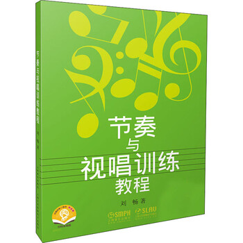 节奏与视唱训练教程 扫码音频版 刘畅  书籍