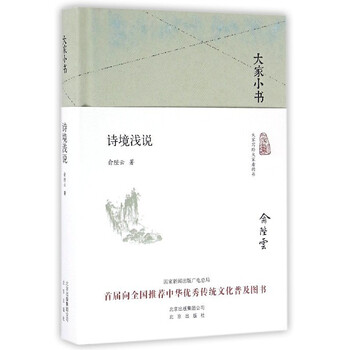 【正版图书】诗境浅说 俞陛云 北京出版社